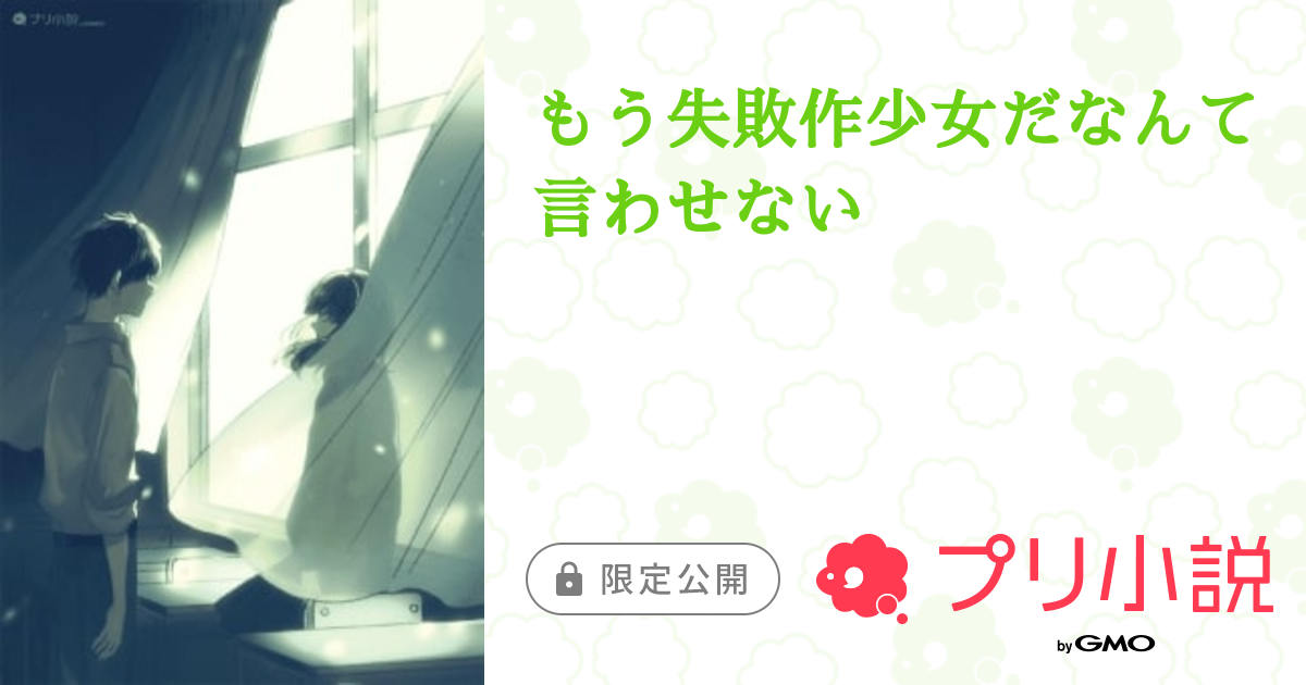 もう失敗作少女だなんて言わせない 【連載中】(ぐれーぷふるーつさんの夢小説) 無料スマホ夢小説ならプリ小説 Bygmo